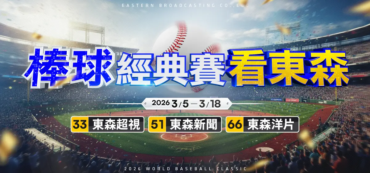 2026 WBC世界棒球經典賽看東森｜東森電視